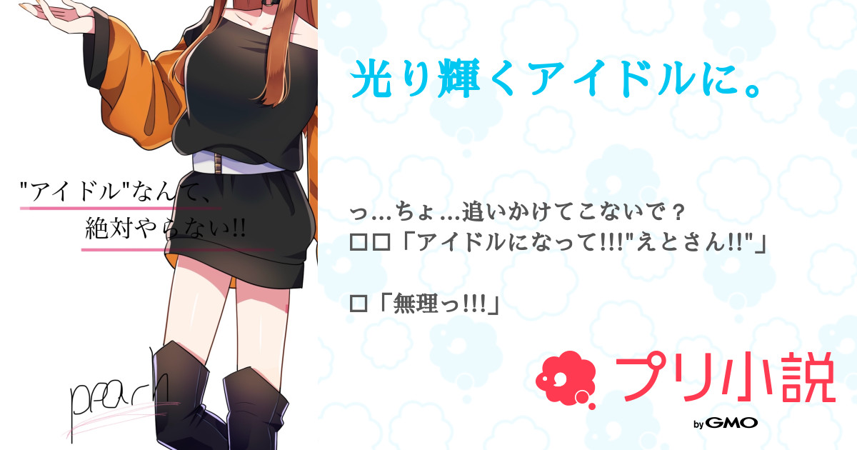 第3話：2 アイドル。（光り輝くアイドルに。）｜無料スマホ夢小説ならプリ小説 byGMO